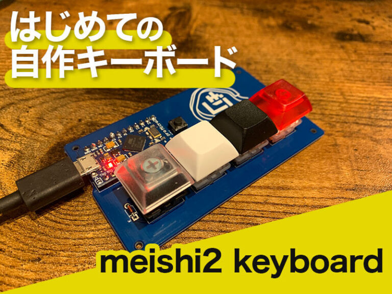 初心者でも気軽に挑戦できる自作キーボードを作ってみた！meishi2 キーボードキット ガジェット帝国