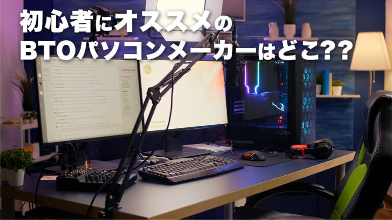 オススメのBTOパソコンメーカー5選！コスパ高いパソコンを購入可能 | ガジェット帝国